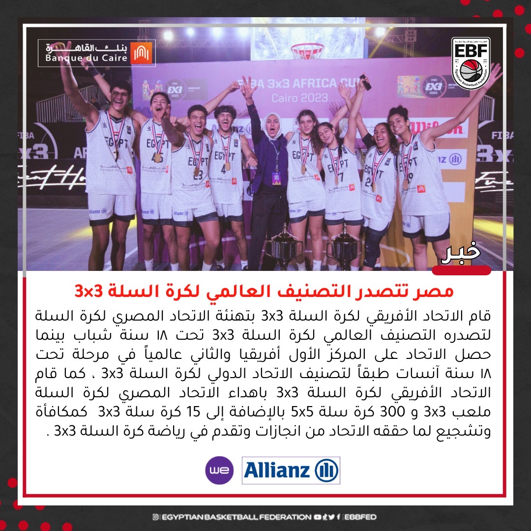 أفريقي السلة يهنيء مصر بتصدر التصنيف العالمي تحت 18 سنة 3x3 - kasnews - كاس نيوز