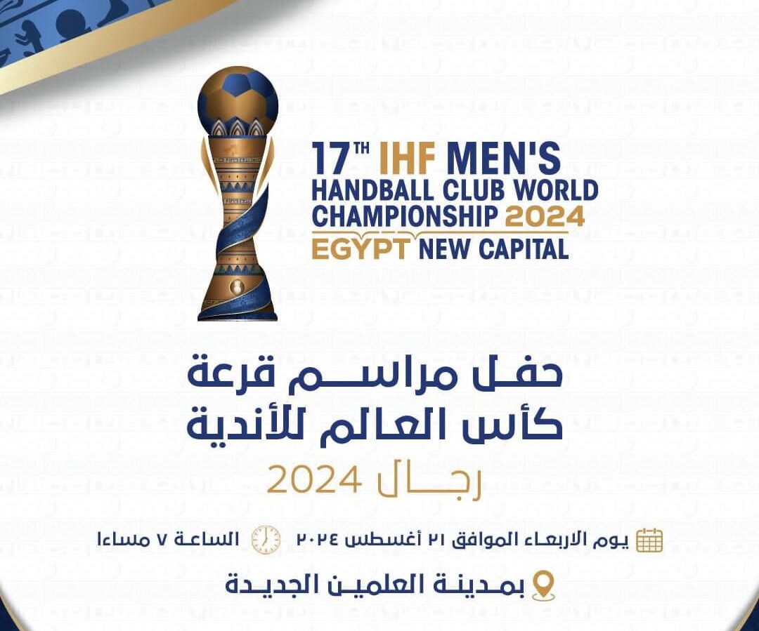 اليوم.. قرعة بطولة كأس العالم للأندية للرجال لكرة اليد بالعلمين - kasnews - كاس نيوز