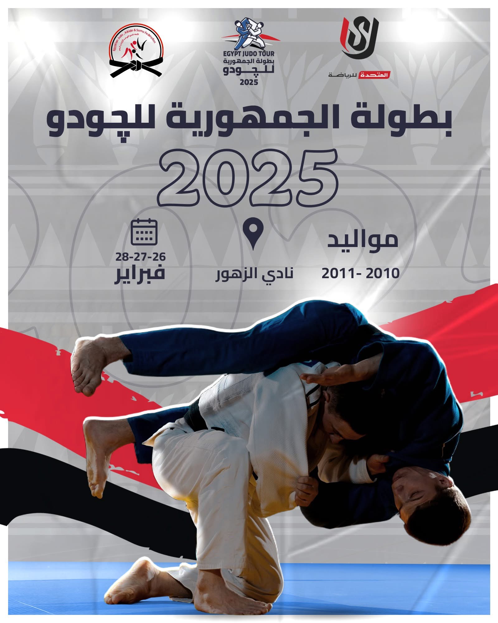 المتحدة للرياضة ترعى بطولة الجمهورية للجودو 2025 دعمًا لنشر اللعبة - kasnews - كاس نيوز